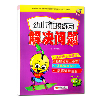 幼小衔接练习 解决问题 幼儿园数学学前班数学题口算速算算数本幼儿儿童数学题启蒙训练口算题卡天天练