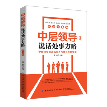 中层领导说话处事方略(第3版)
