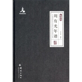 [上新]  周有光年谱 范炎培 著 群言出版社