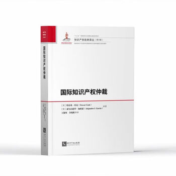 国际知识产权仲裁(精)/知识产权经典译丛