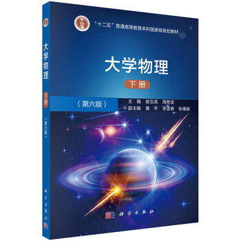 大学物理（第六版）（下册）