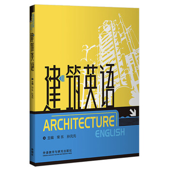 大学专业英语（建筑英语）（2020）