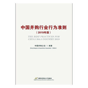 2019年版中国并购行业行为准则9787563830015 中国并购公会首都经济贸易