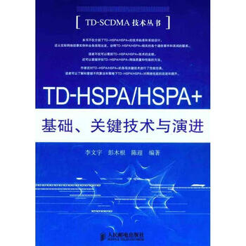 TD-HSPA HSPA+基础、关键技术与演进【正版图书，放心下单】