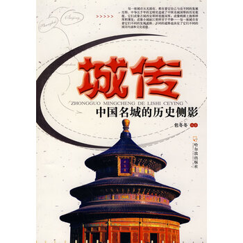 城传:中国名城的历史侧影 包冬冬著 哈尔滨出版社