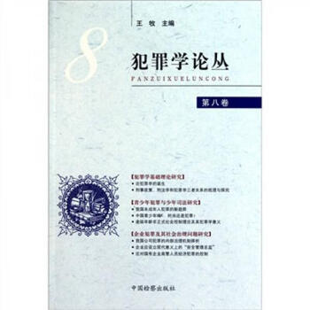 犯罪学论丛（第8卷）王牧