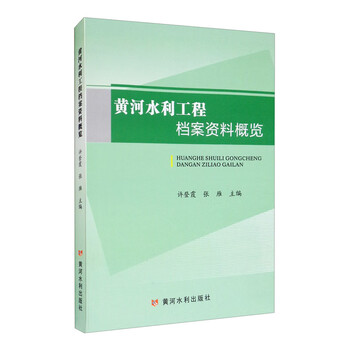 黄河水利工程档案资料概览