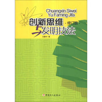 创新思维与发明技法 王振宇 著【正版书】