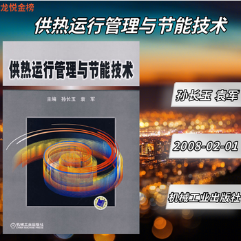 供热运行管理与节能技术 孙长玉,袁军 机械工业出版社