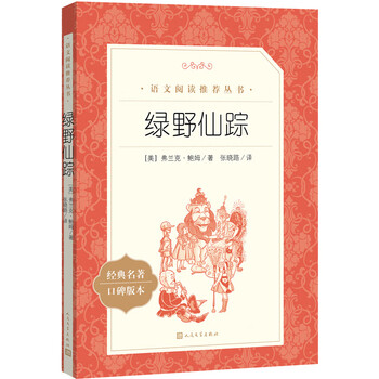 绿野仙踪（《语文》推荐阅读丛书）