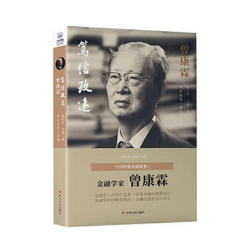 笃信致远：曾康霖 传记   9787220118708
