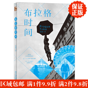 正版布拉格时间 文学读物 昂放著  区域包邮 新书现货北京大学出版社