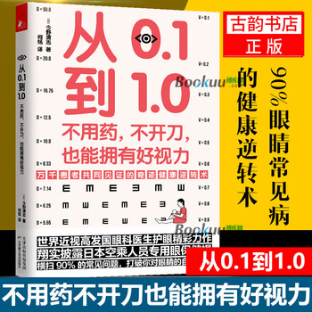 从0.1到1.0：不用药，不开刀，也能拥有好视力 医学 【日】今野清志 天津科学技术出版社