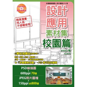 现货台版 设计应用素材集 校园篇 多图层线描图照片图档870张(附DVD-ROM)艺术