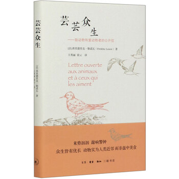 芸芸众生--致动物和爱动物者的公开信(精)