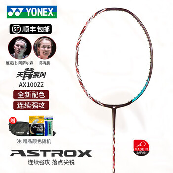 YONEX 尤尼克斯羽毛球拍AX88 99pro 100ZZ明星款YY日本产全碳素单拍 天斧AX100ZZ古红色 4U 线自选【图片 价格 品牌 报价】-京东