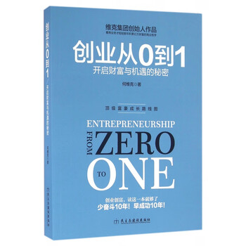 创业从0到1(开启财富与机遇的秘密)