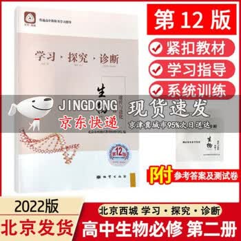 2022版学习探究诊断 高中生物必修2遗传与进化 第12版 学探诊高一新教材必修下第二册同步练习册
