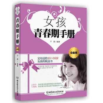 正版女孩青春期手册白金版10-16岁青春期女生育儿百科全书 性教育启蒙早恋叛逆迷茫生理心理健康成长问