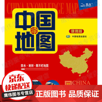 中国知识地图（便携版 防水耐折 撕不烂地图）0.76米*0.49米