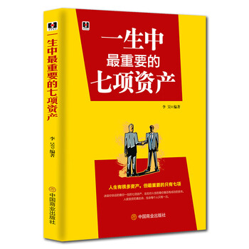 一生中~重要的七项资产9787504453846