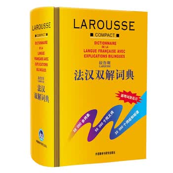 拉鲁斯法汉双解词典 拉鲁斯法汉双解 同步语法
