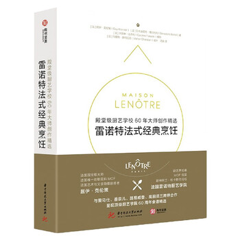 雷诺特法式经典烹饪(殿堂级厨艺学校60年大师创作精选)(精)