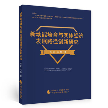 新动能培育与实体经济发展路径创新研究