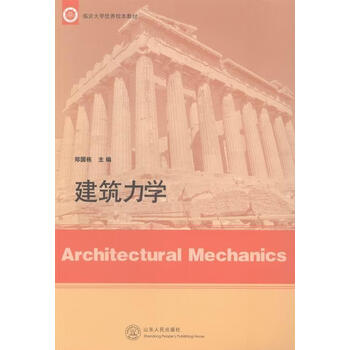 建筑力学 郑国栋 建筑 9787209073967