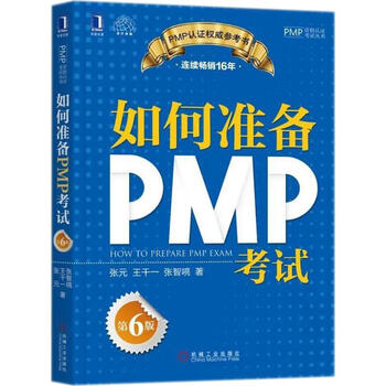 如何准备PMP考试(第6版)