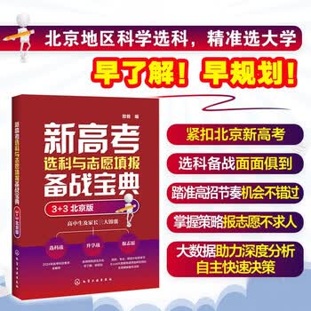 新高考选科与志愿填报备战宝典（3+3 北京版）