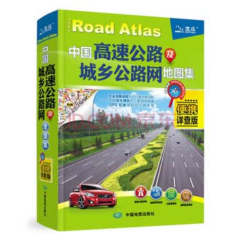 2021中国高速公路及城乡公路网地图集(便携详查版) 中国高速公路及城乡(便携详查版)