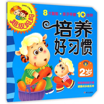 培养好习惯(2岁)/超级妈妈