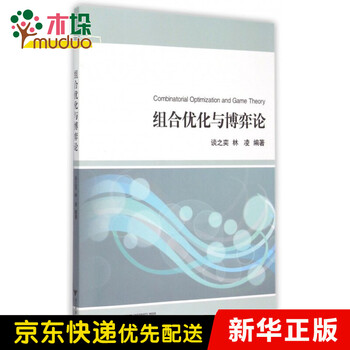 组合优化与博弈论