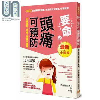 要命的头痛可预防 不再晕眩 耳鸣 情绪不烦躁  清水俊彦 健康你好  医疗保健 疾病百科  神经科