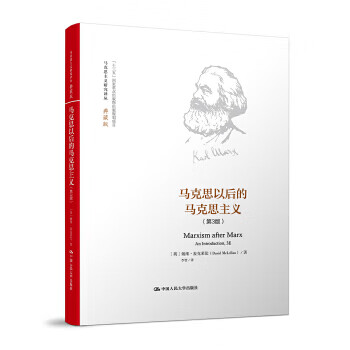 马克思以后的马克思主义(第3版) [英]戴维·麦克莱伦 中国人民大学出版社【正版图书】