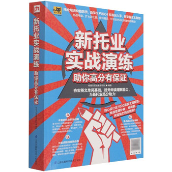 新托业实战演练助你高分有保证/易人外语