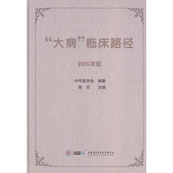 大病临床路径-2015年版 陈竺 医学 9787830050481