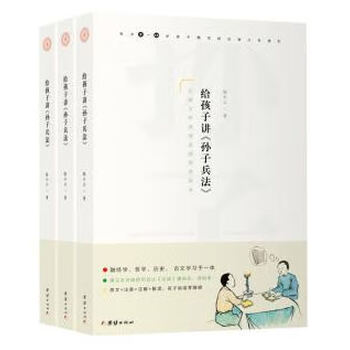给孩子讲《孙子兵法》.全3册