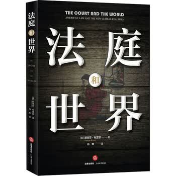 法庭和世界