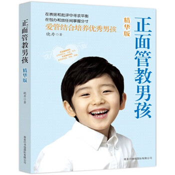 正面管教男孩精华版