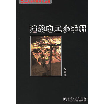 建筑电工小手册【正版图书】