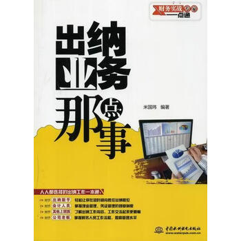 出纳业务那点事 米国玮 管理 9787517000549