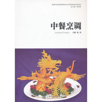 中餐烹调 周琪　主编【正版书】