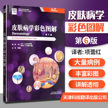 皮肤病学彩色图解 第6版 (英)大卫·J.杰夫克罗德(David J.Gawkrodger) (英