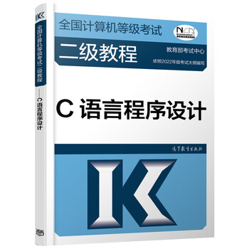 全国计算机等级考试二级教程 C语言程序设计