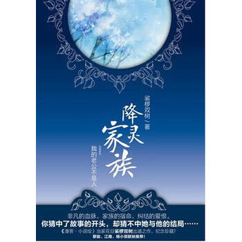 降灵家族 娑椤双树　著【正版书】