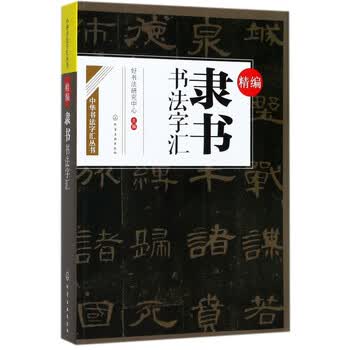 精编隶书书法字汇/中华书法字汇丛书