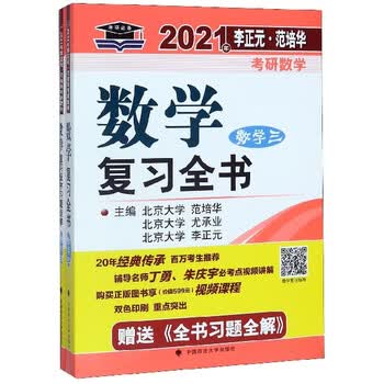 数学复习全书(附全书习题全解数学3)/2021年李正元范培华考研数学