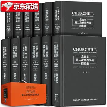 丘吉尔：第二次世界大战回忆录【12册精装】李国庆 英国前首相丘吉尔笔下的二战史 广东人民出版社